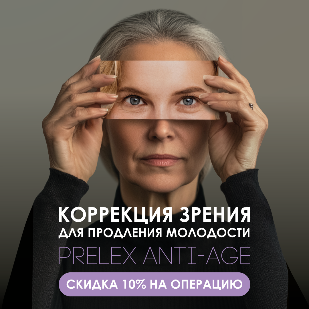 Хотите избавиться от очков? Выбирайте PRELEX ANTI-AGE | Акции ...